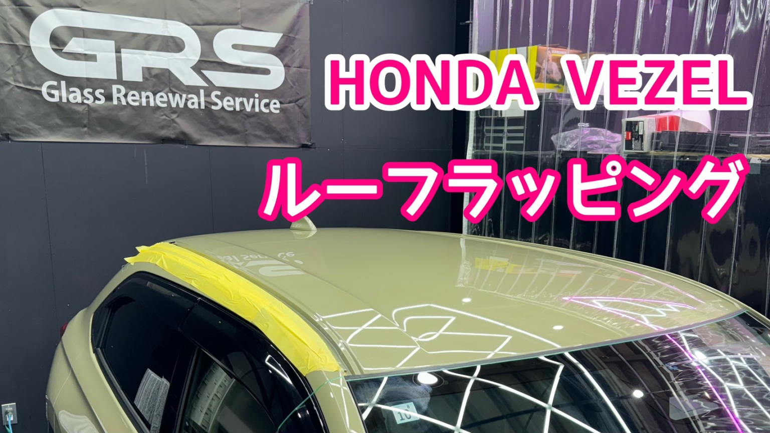 GRS札幌｜HONDA VEZEL／ルーフラッピング｜ガラスの水垢除去、傷消し、補修、欠け修理やカーコティング、セラミックコーティングは実績 ...